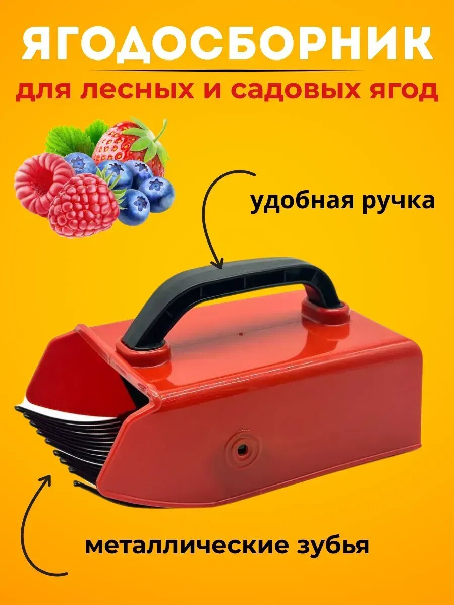 Ручной комбайн для сбора ягод, !