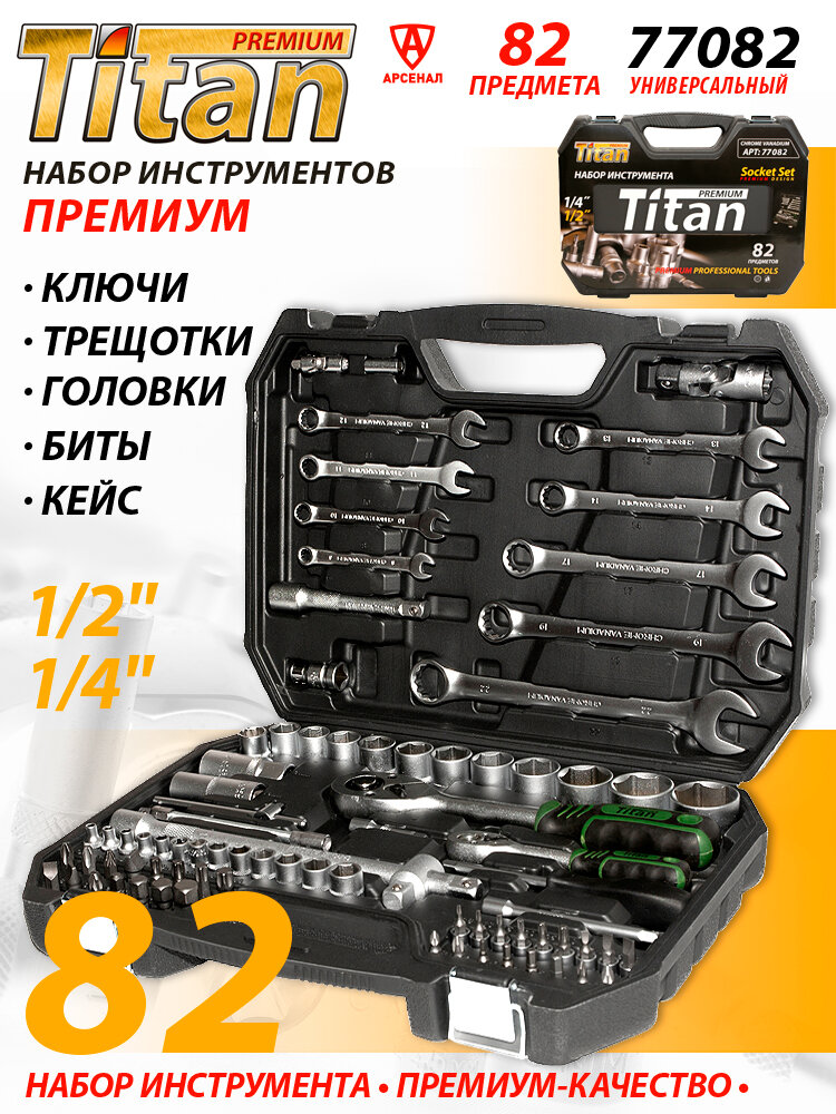 Набор инструментов 82 предмета TITAN 1/2" (45 зубцов) и 1/4" (45 зубцов) (головки, ключи, биты), 77082
