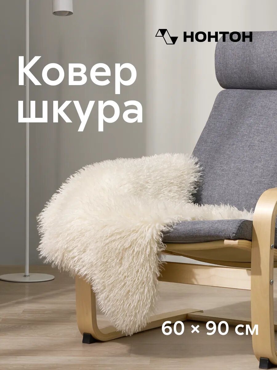 Ковер шкура 60х90 искусственный мех, белый