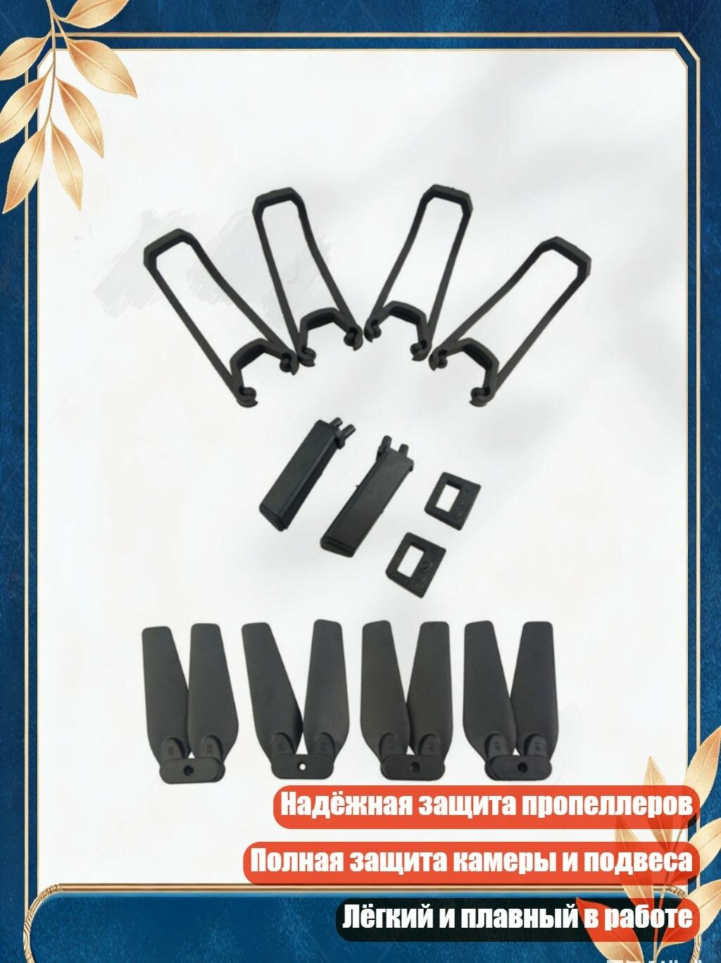 Защитный кожух пропеллеров для квадрокоптеров