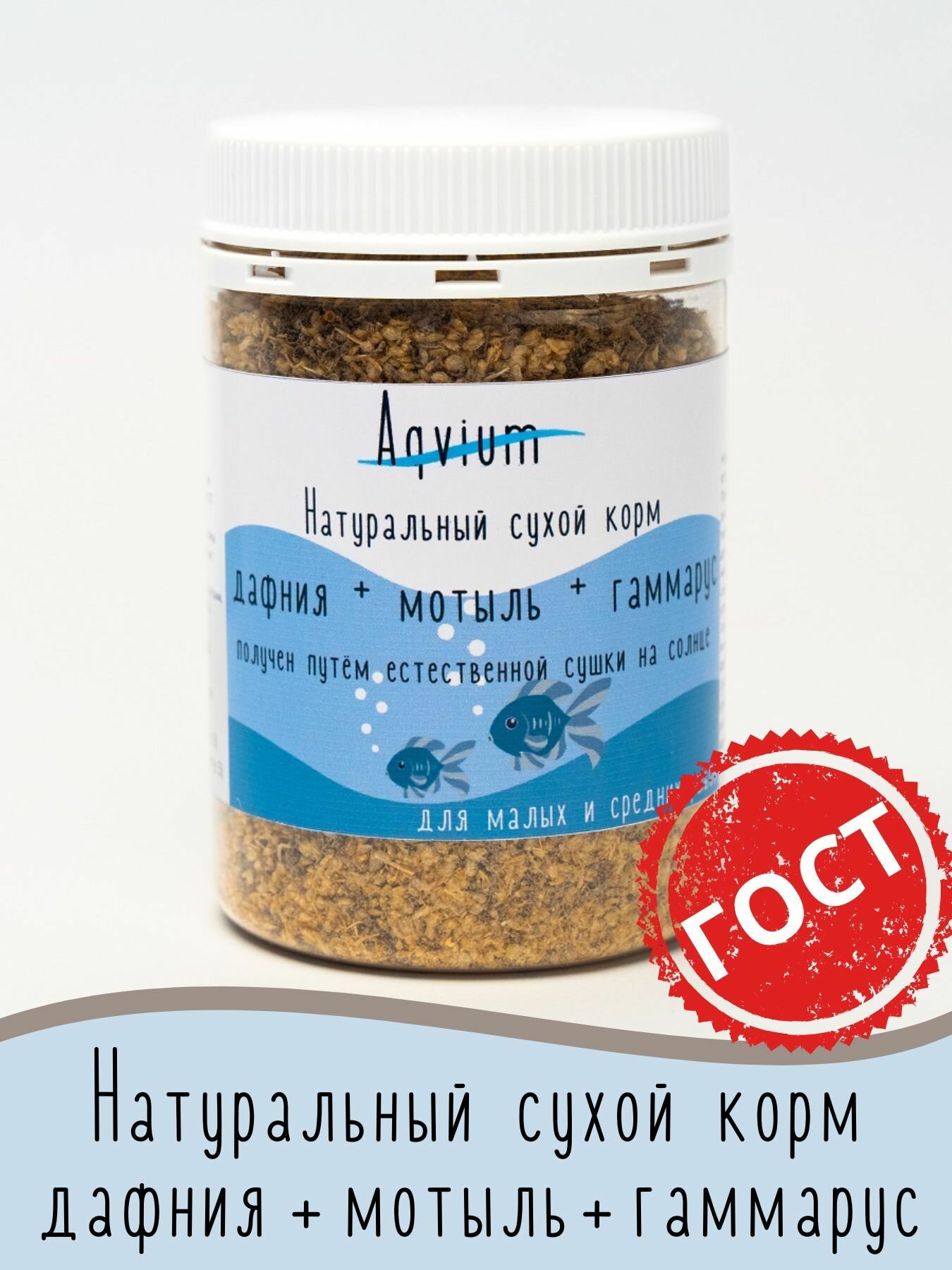 Корм для аквариумных рыбок Aqvium сухая дафния + мотыль + гаммарус (корма для рыб)
