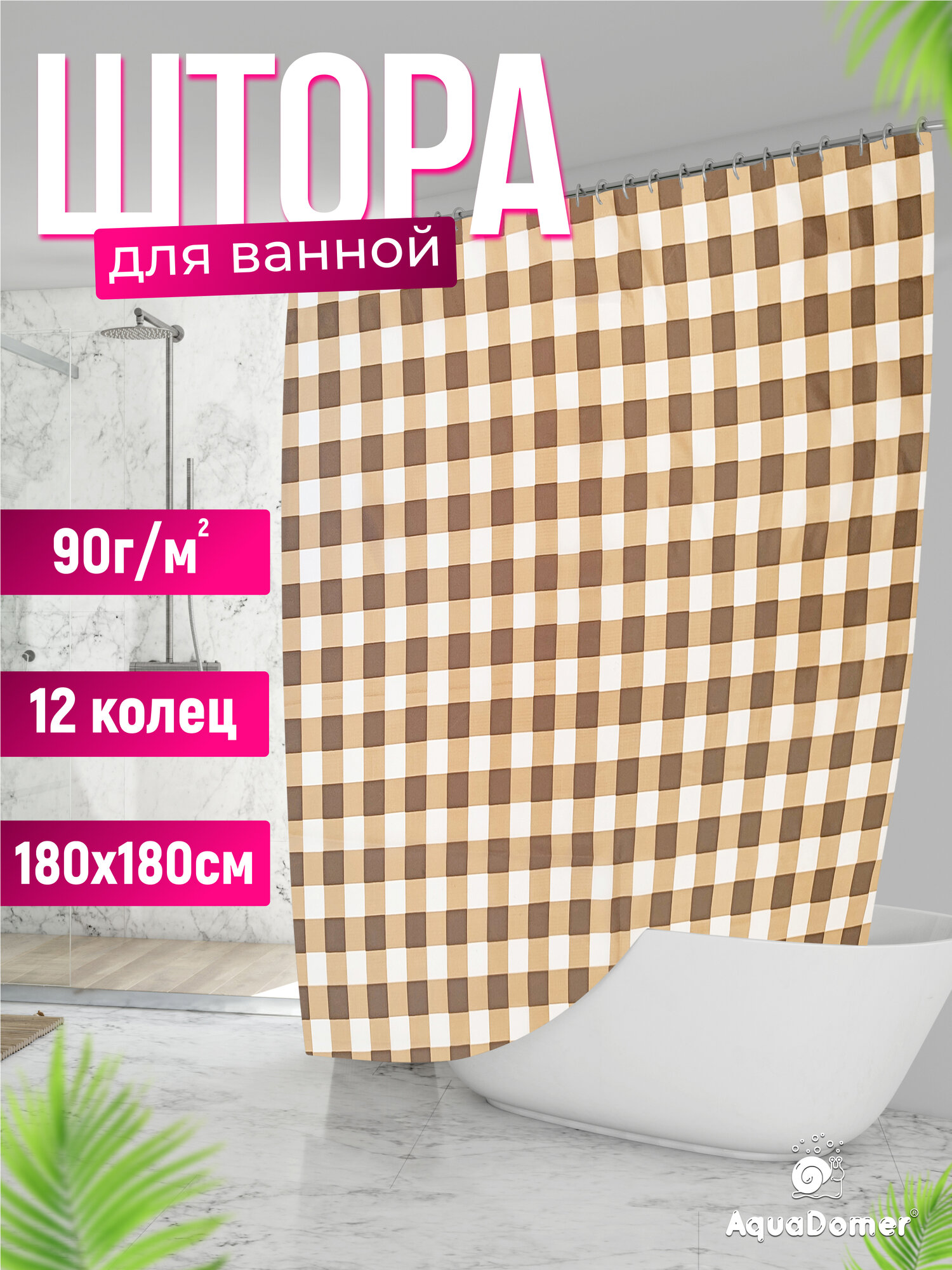 Штора для ванной тканевая 180х180 см AquaDomer / шторка для ванной