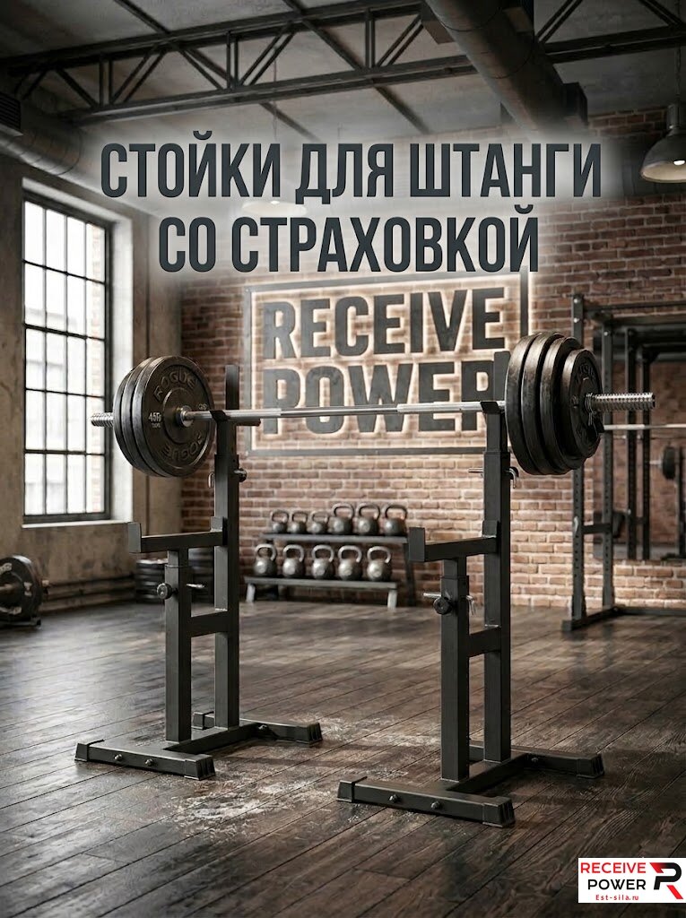 Стойка под штангу с подстраховкой Receive Power 5.0 MAX500kg, , регулируемая высота, чёрная