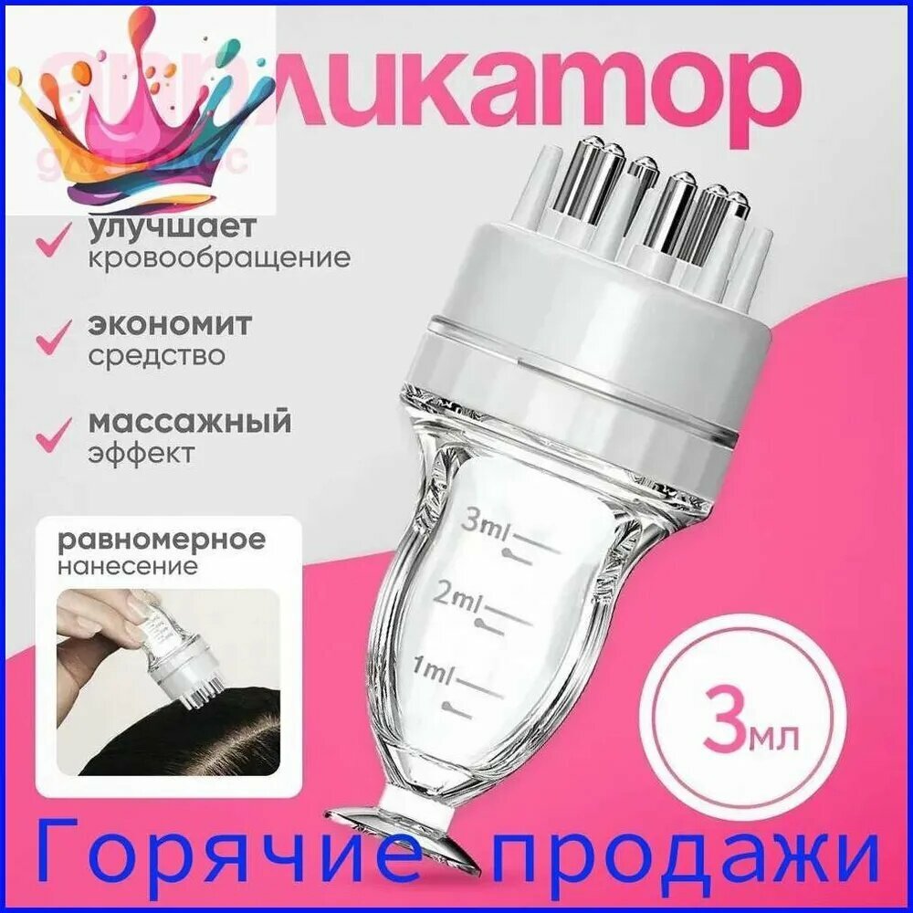 Аппликатор для кожи головы и волос, емкость для нанесения косметических средств, сыворотки. Расческа массажная