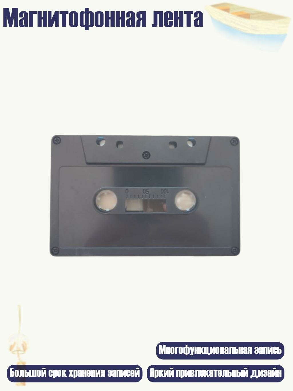 Магнитофонная лента, Черный - 45