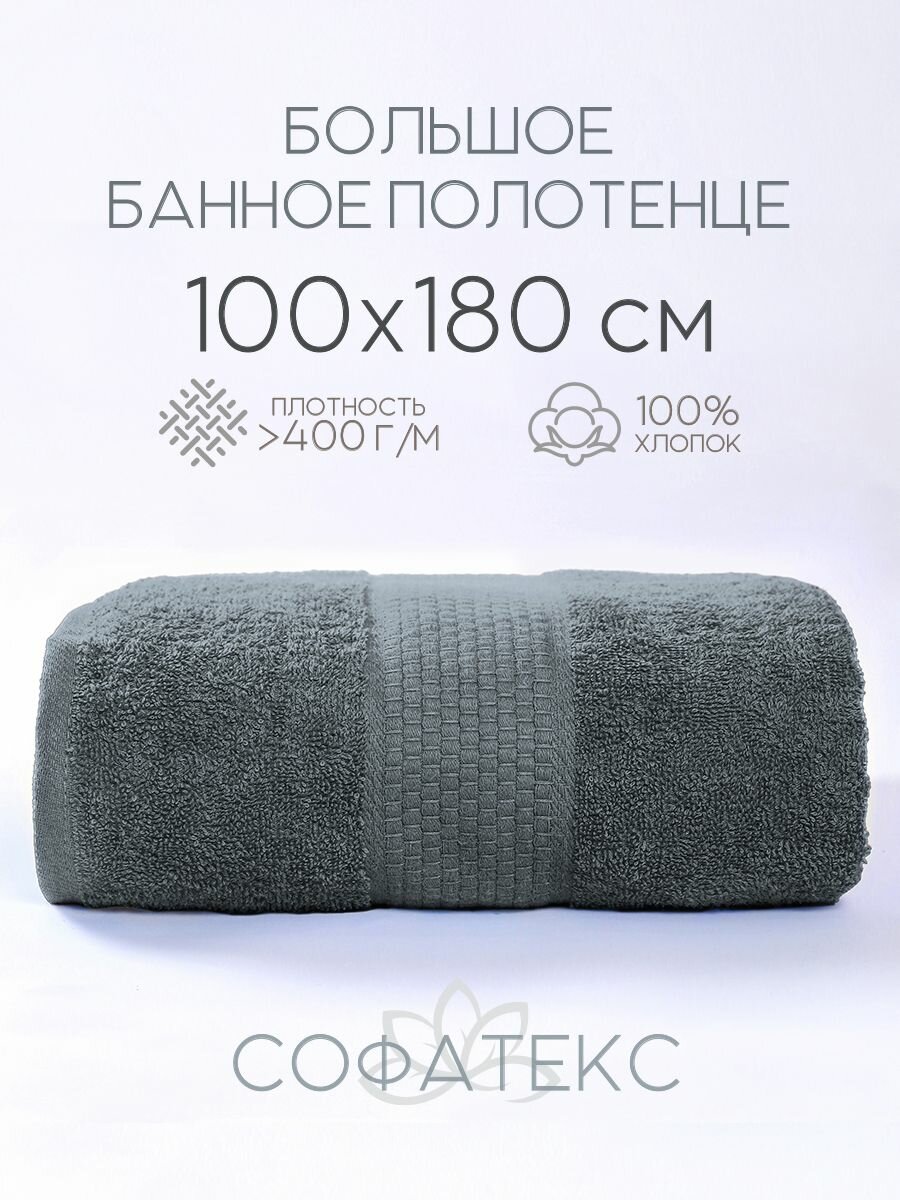 Полотенце банное махровое большое 100х180 см, 100% хлопок, Серый, 1 шт.