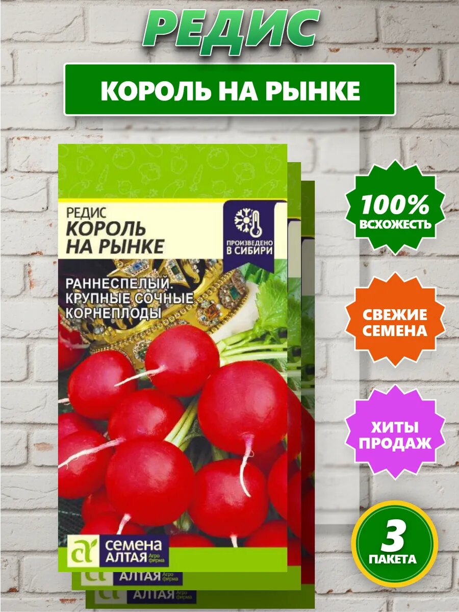 Семена редиса Король на Рынке (3 пакета) для открытого грунта, Семена Алтая