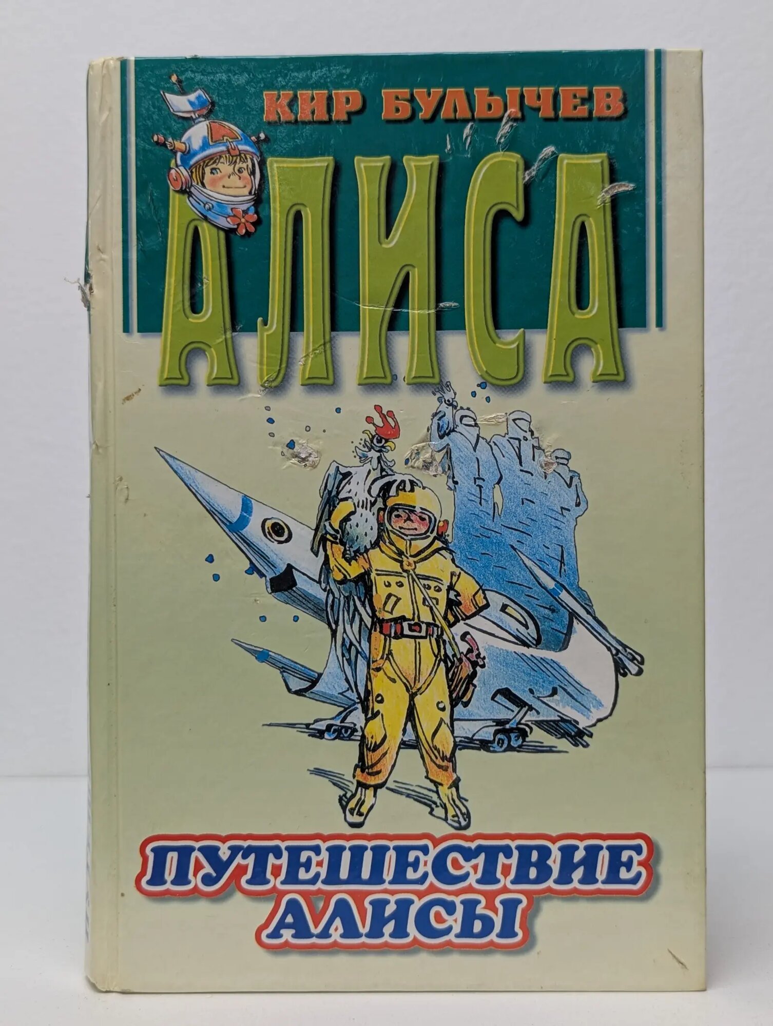 Алиса. Путешествие Алисы Булычев Кир 2001