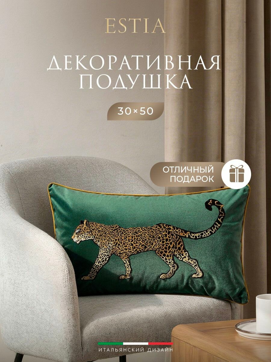 ESTIA Подушка декоративная "Гепардо" с вышивкой, 30x50, в подарок