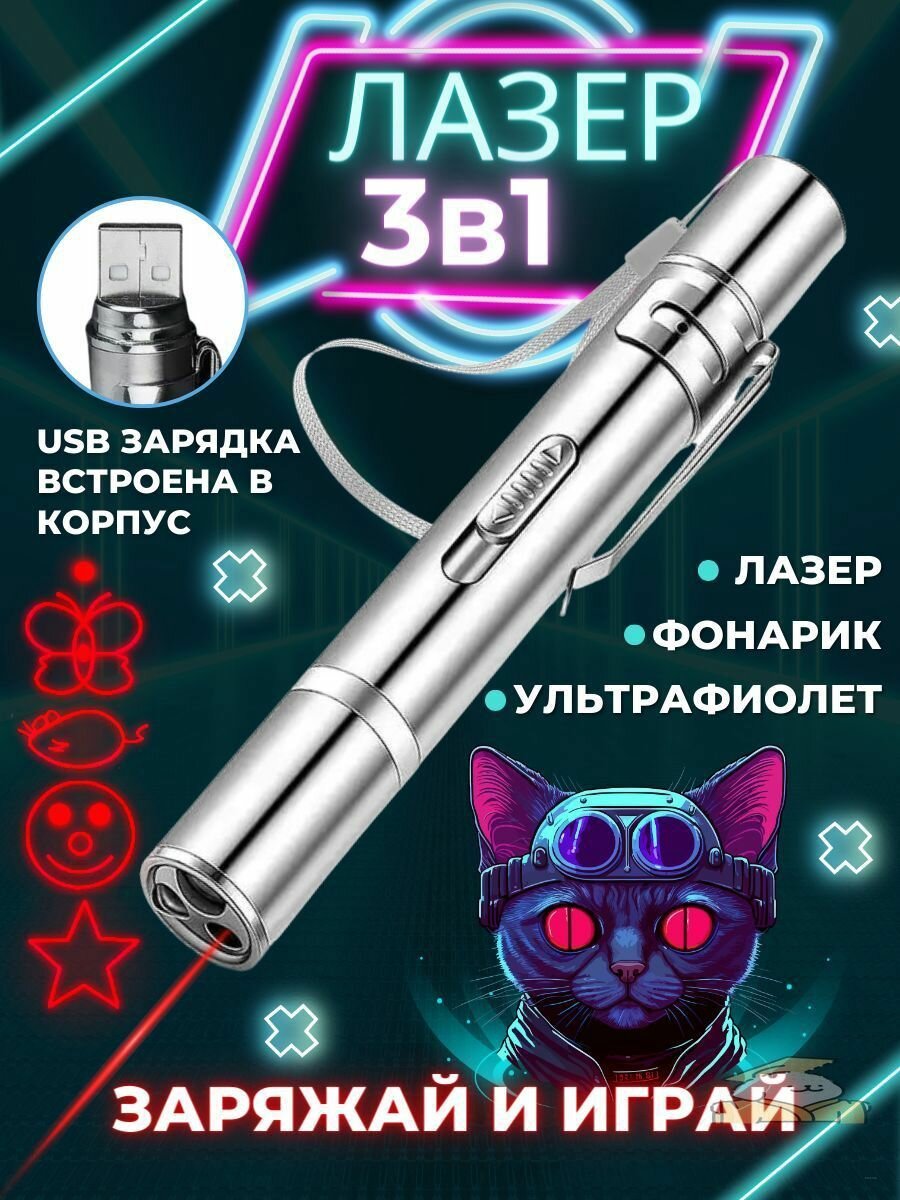Лазерная указка для игры/светодиодный фонарик и ультрафиолет.