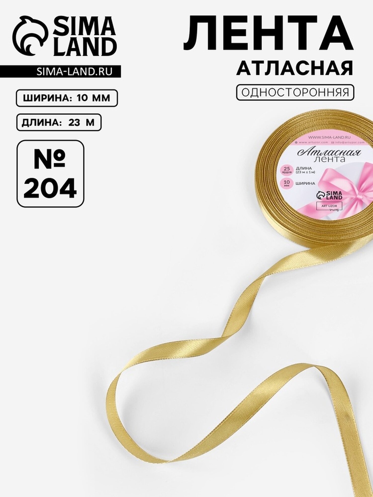 Лента Арт Узор, атласная, ширина 10мм, длина 23м, цвет золотистый №204