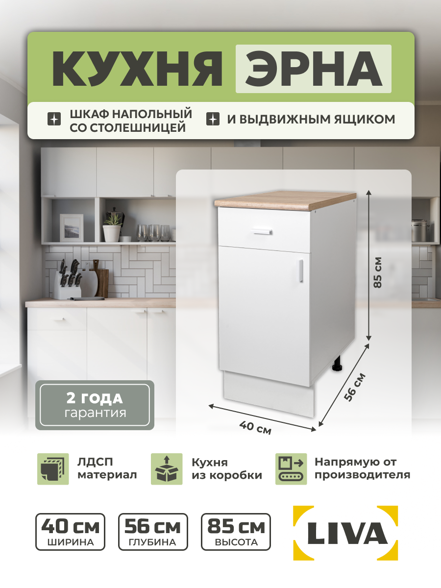 Кухонный модуль с ящиком, шкаф напольный cо столешницей Эрна 40х85х56, LIVA Мебельные решения