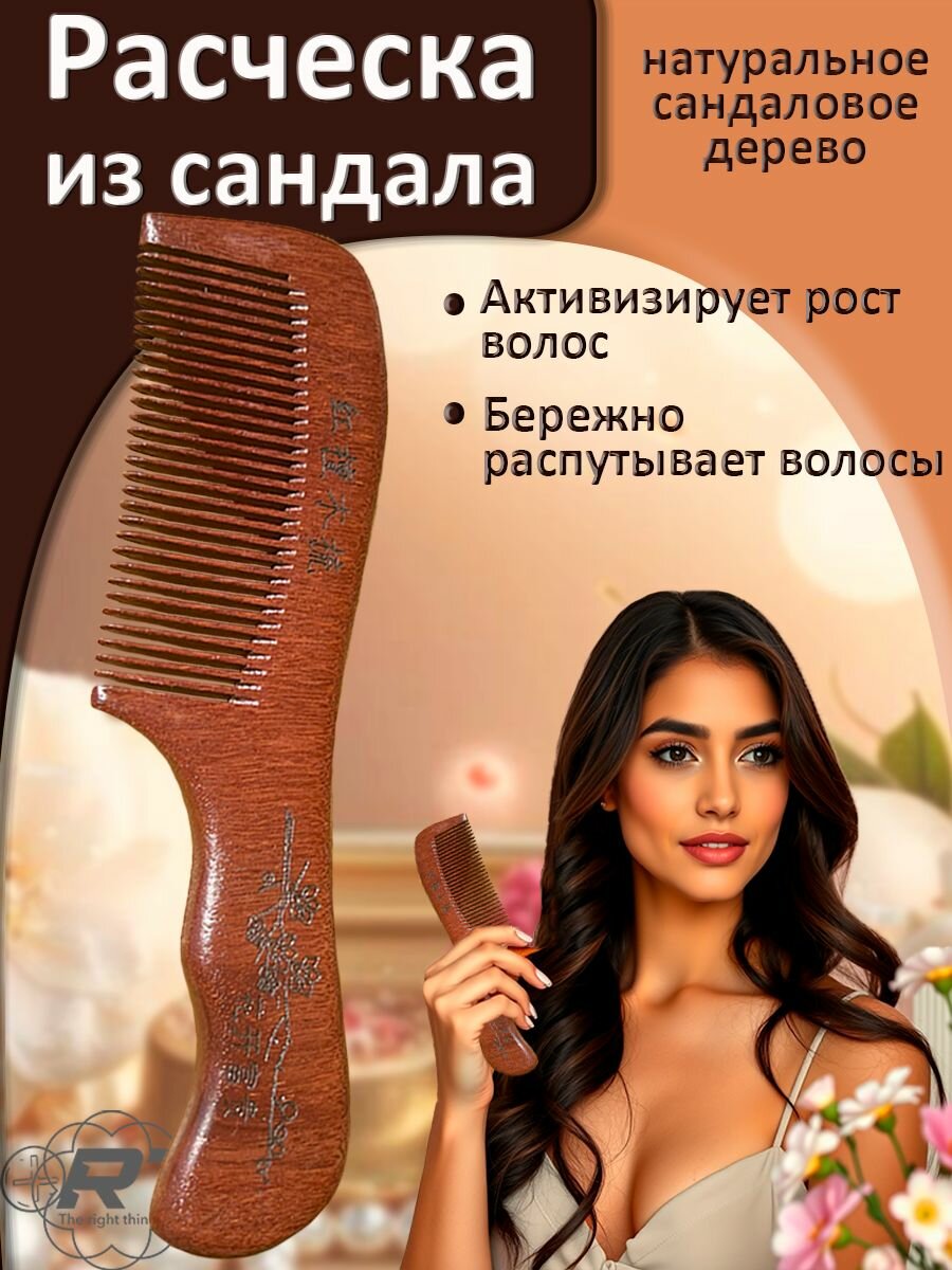 Расчёска из сандалового дерева с частыми зубьями - натуральная деревянная расчёска для тонких, вьющихся и проблемных волос. Антистатик, уход за кожей головы, ароматерапия