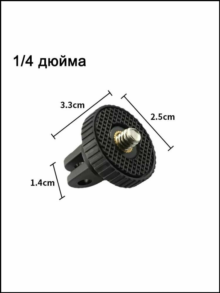 Переходник для штатива на GoPro с резьбой 1/4" / адаптер для штатива / крепление для экшн-камеры го про, крепление gopro аксессуары, винт 1/4 дюйма