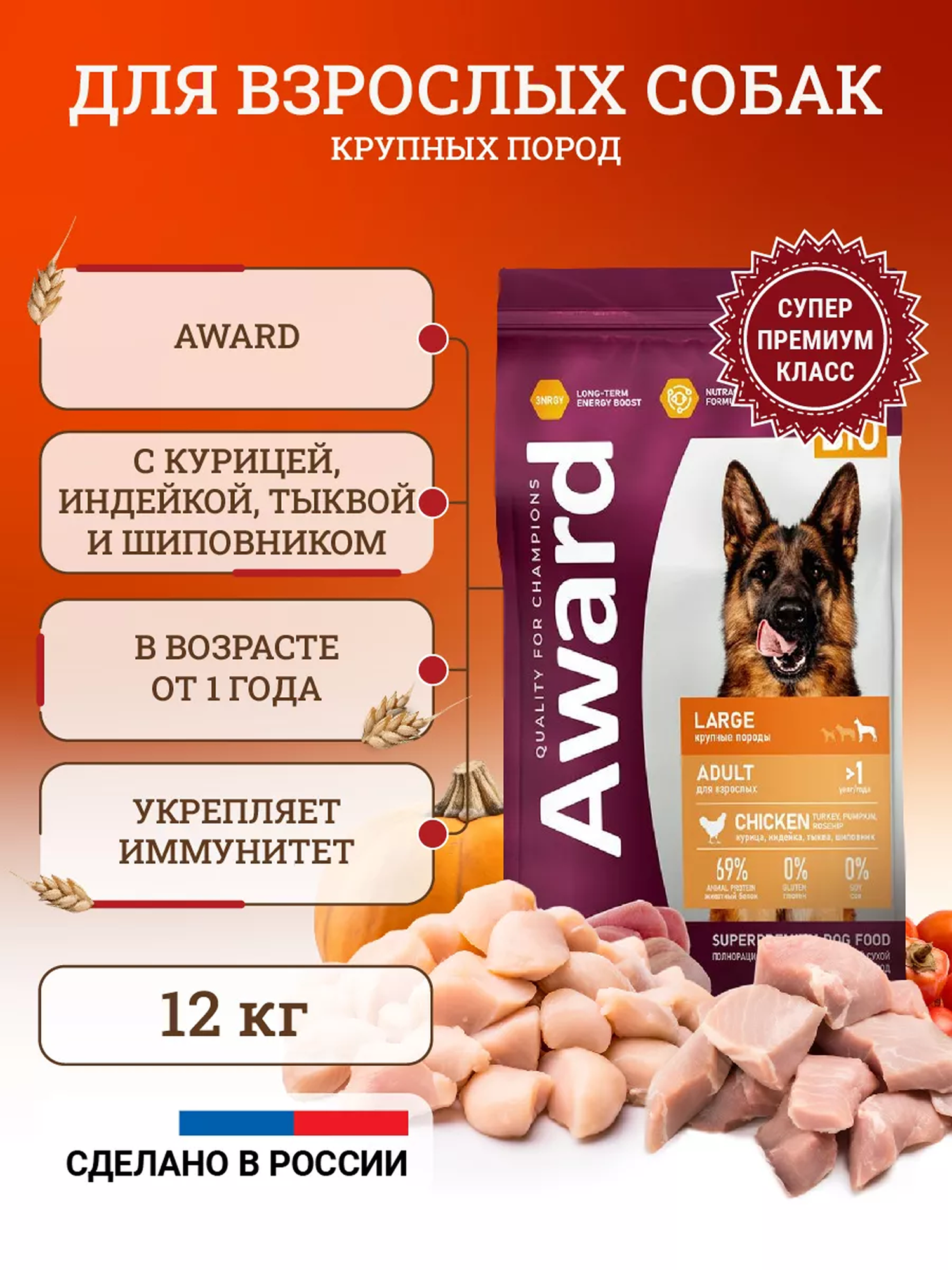 Сухой корм для собак Award Large Adult Chicken крупных пород, с курицей, индейкой, тыквой и шиповником - 12 кг