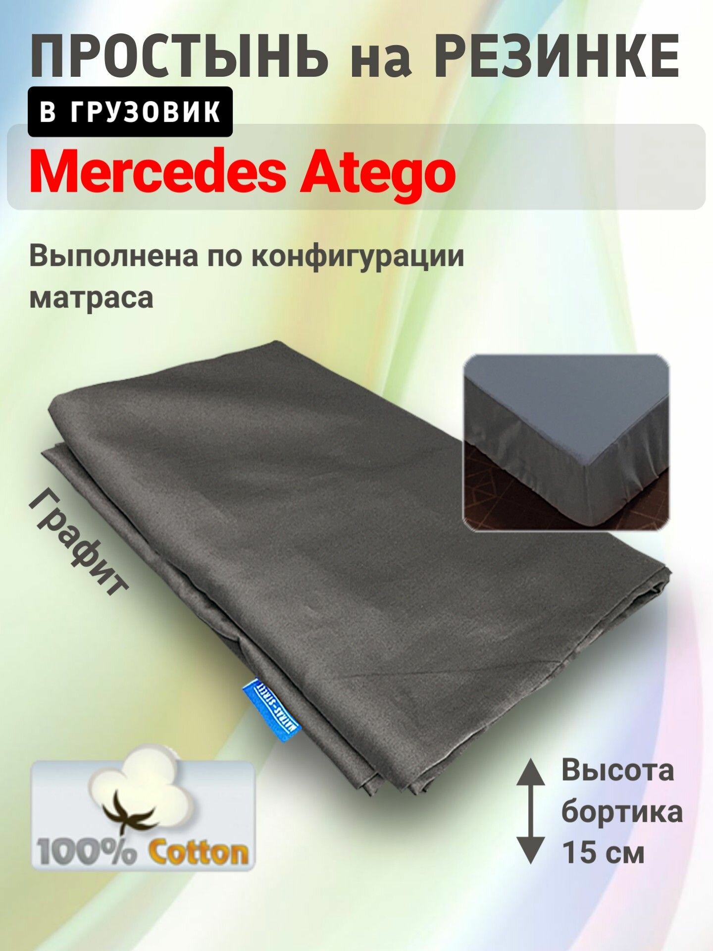 Простынь для матраса Mercedes Atego, простыня на резинке в спальник Мерседес Атего, с бортиком, 206x67 см