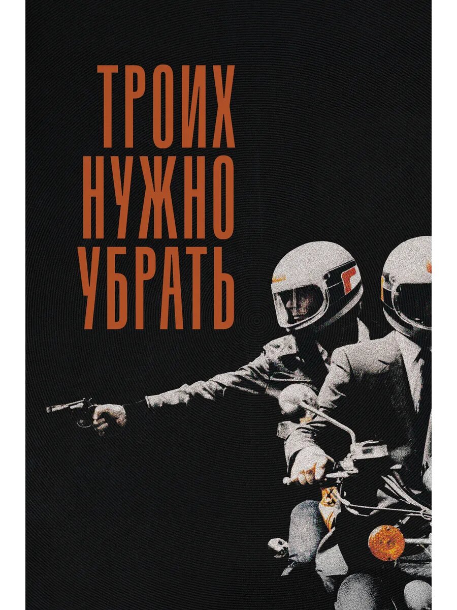 Троих надо убрать (1980) (флешка)