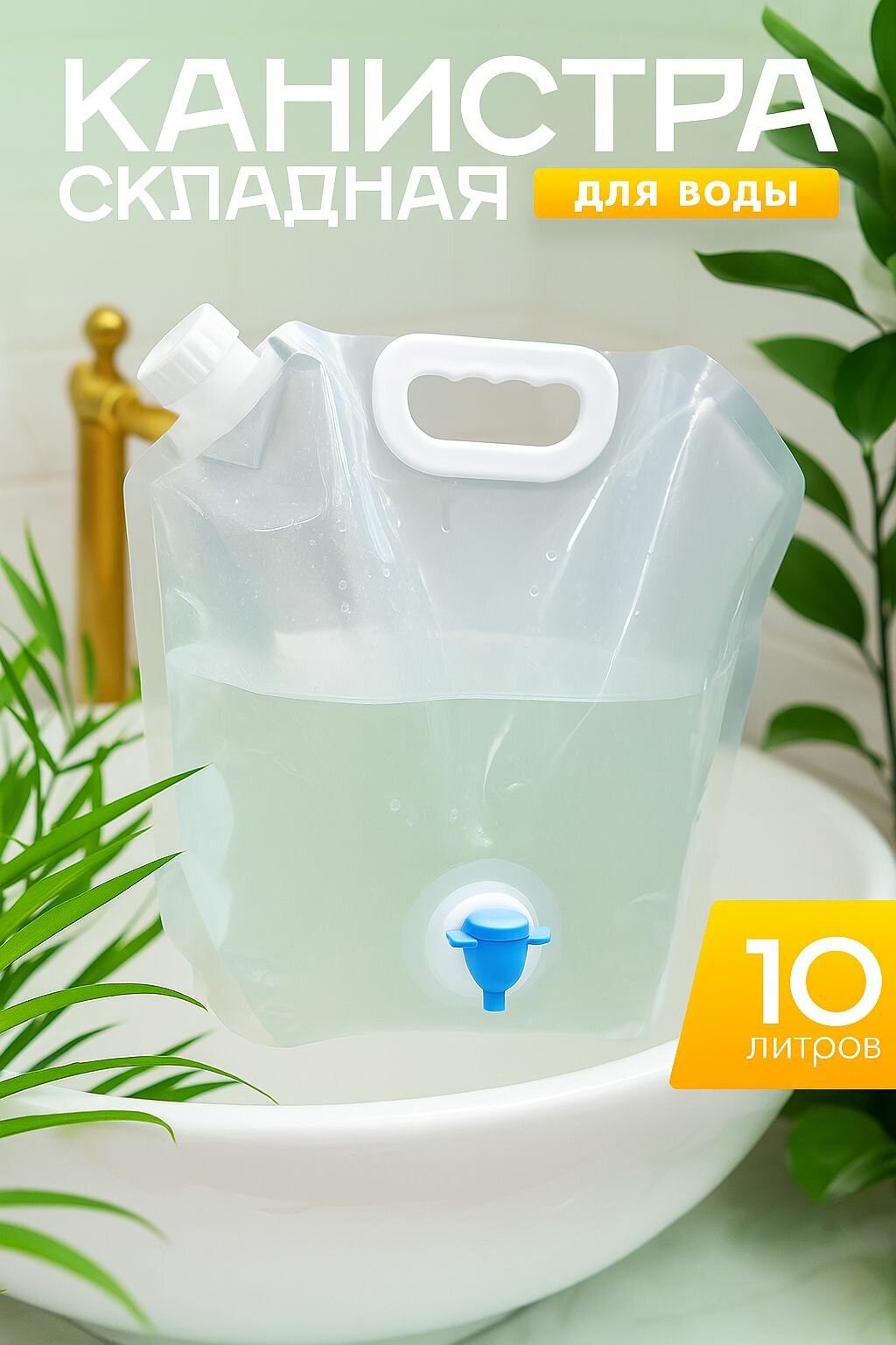 Умывальник для дачи,10л