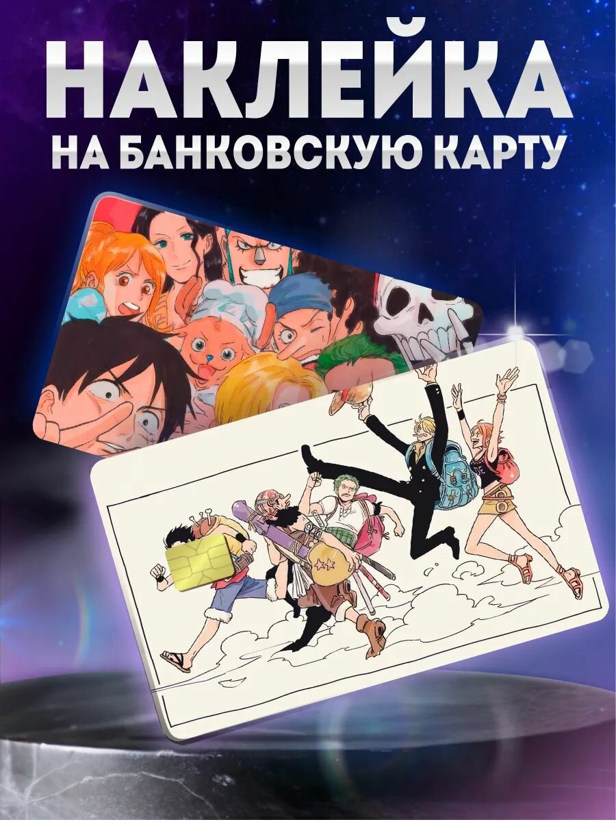 Наклейка на карту банковскую One Piece Ван пис
