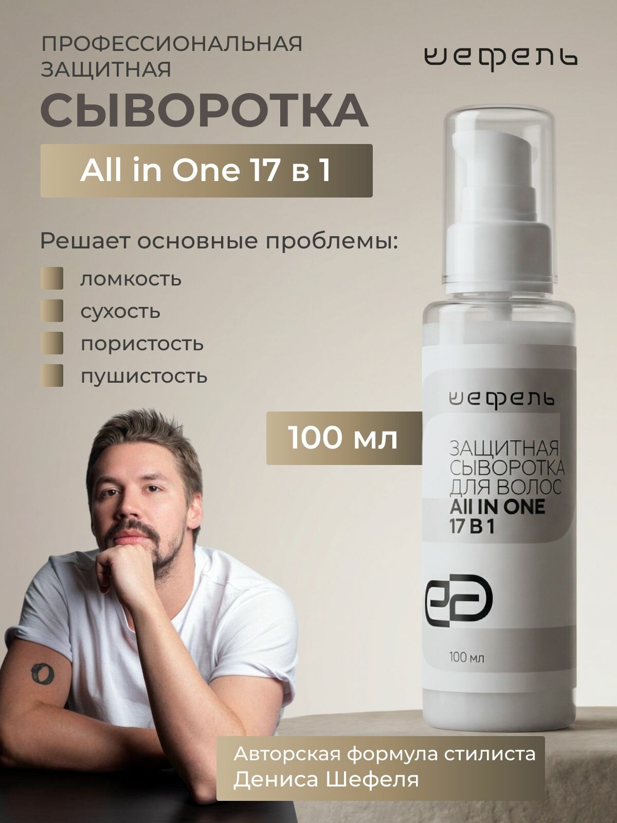 Шефель Защитная сыворотка для волос 17 в 1 для интенсивного питания, увлажнения и выравнивания структуры волос, 100 мл