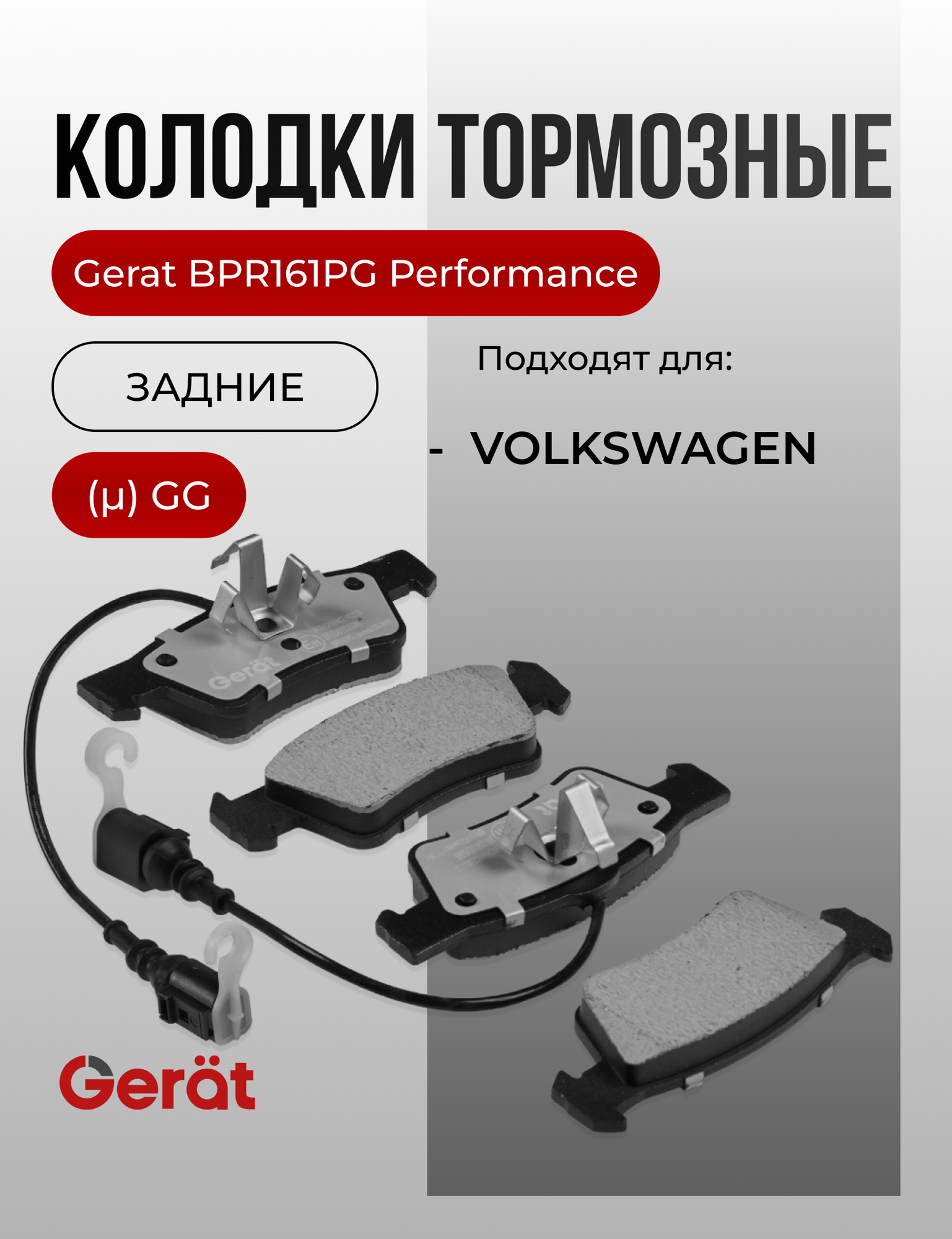 Тормозные колодки Gerat BPR161PG (задние) Low-metallic