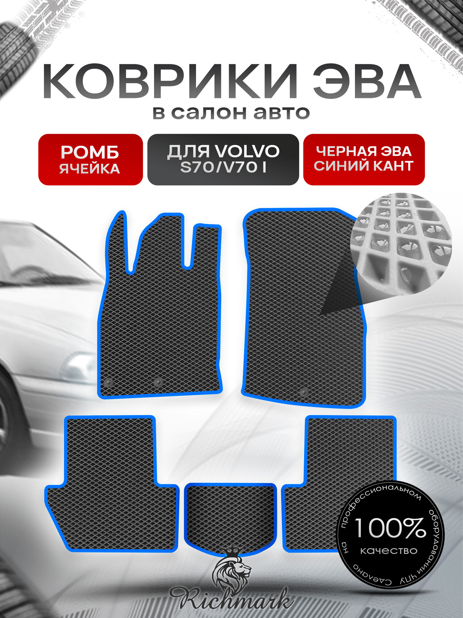 Коврики ЭВА ромб для автомобиля Volvo S70 V70 1997 - 2000 / Вольво С70 Чёрный С Синим Кантом
