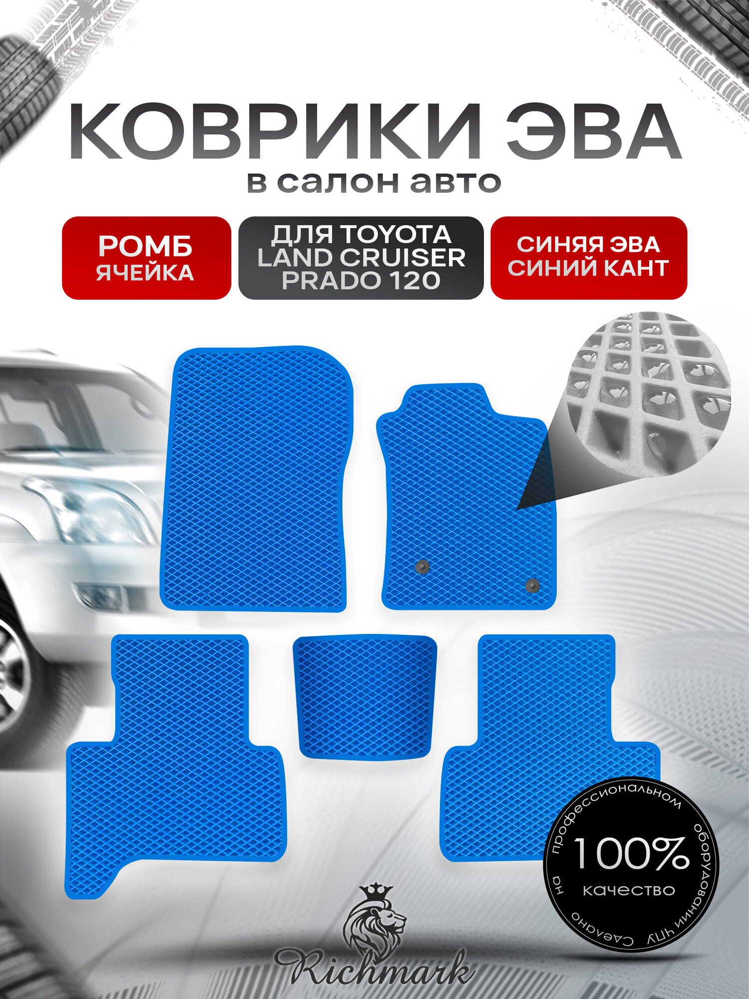Коврики ЭВА ромб для автомобиля Toyota Land Cruiser Prado 120 (правый руль) 2002 - 2009 Синий С Синим Кантом. Ричмарк