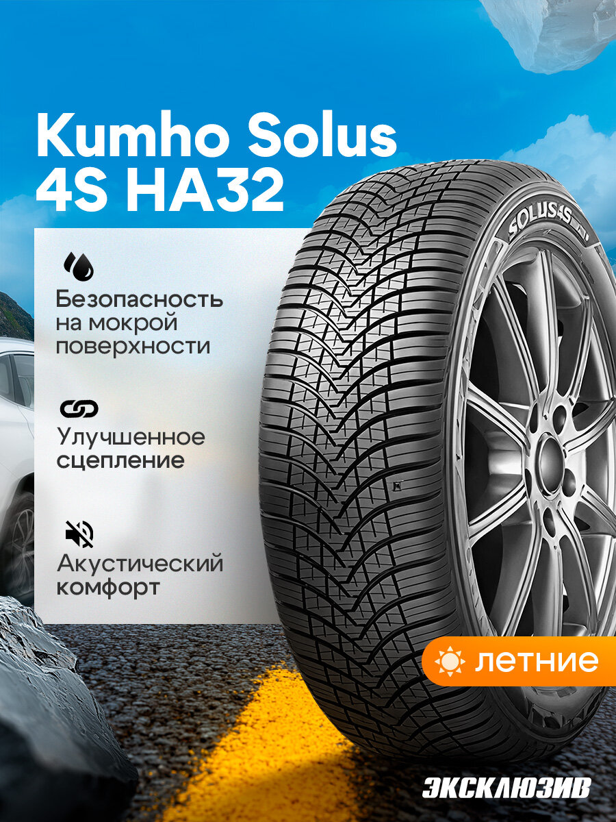 Летняя шина Kumho Solus 4S HA32 235/60 R18 107V XL