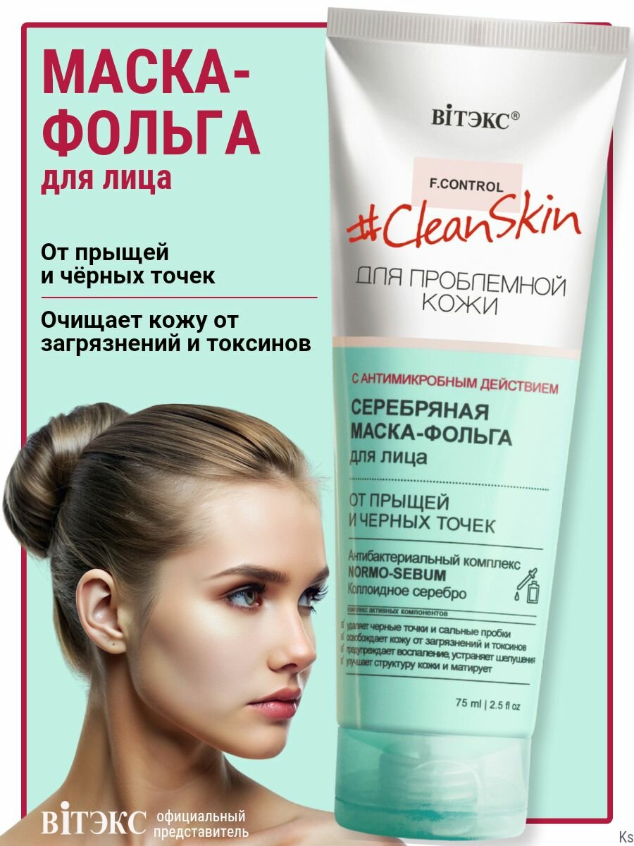 Витэкс CLEAN SKIN для проблемной кожи Серебрянная маска-фольга для лица от прыщей и чёрных точек с антимикробным действием 75мл