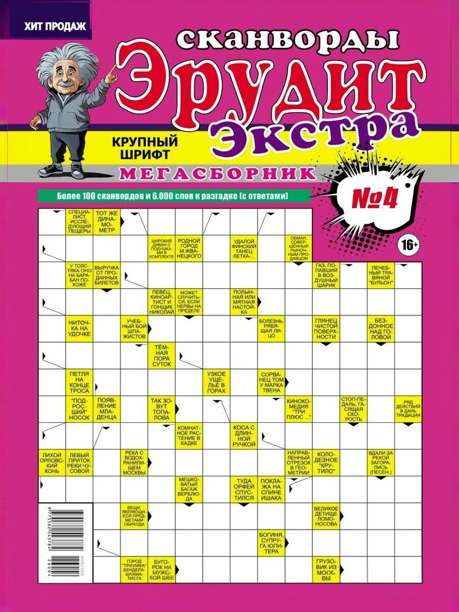 Журнал "Сканворды, Эрудит, Мегасборник, А4, мягкий переплет, 2026 г, 116 страниц"