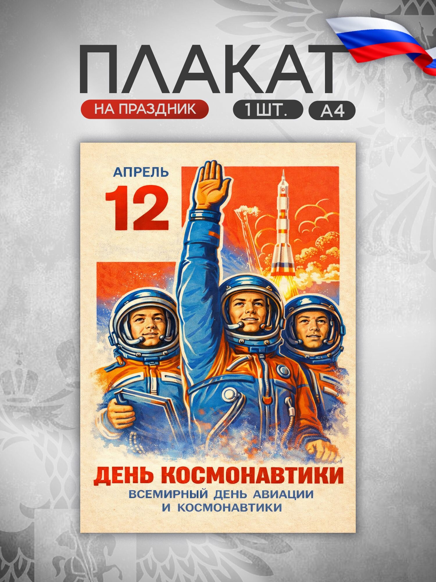 Плакат день космонавтики