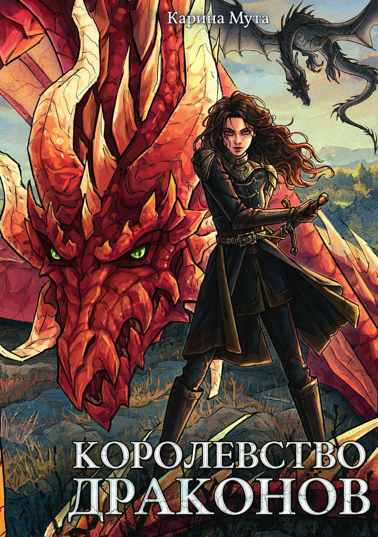 Королевство драконов