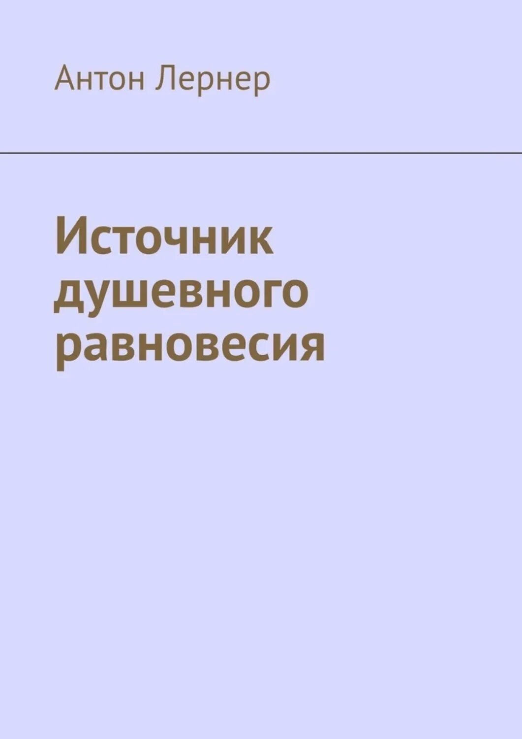 Источник душевного равновесия [Цифровая книга]
