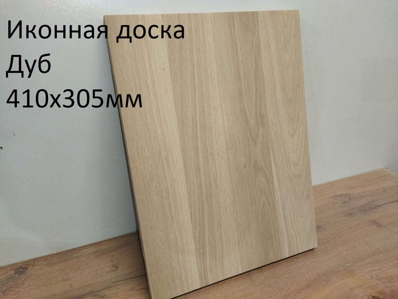 Иконная доска, 41 см x 30,5 см, массив дуба, для росписи, шпонка дуб