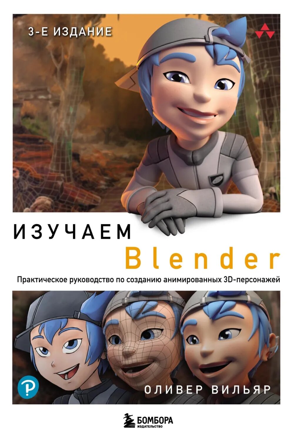 Изучаем Blender. Практическое руководство по созданию анимированных 3D-персонажей [Цифровая книга]