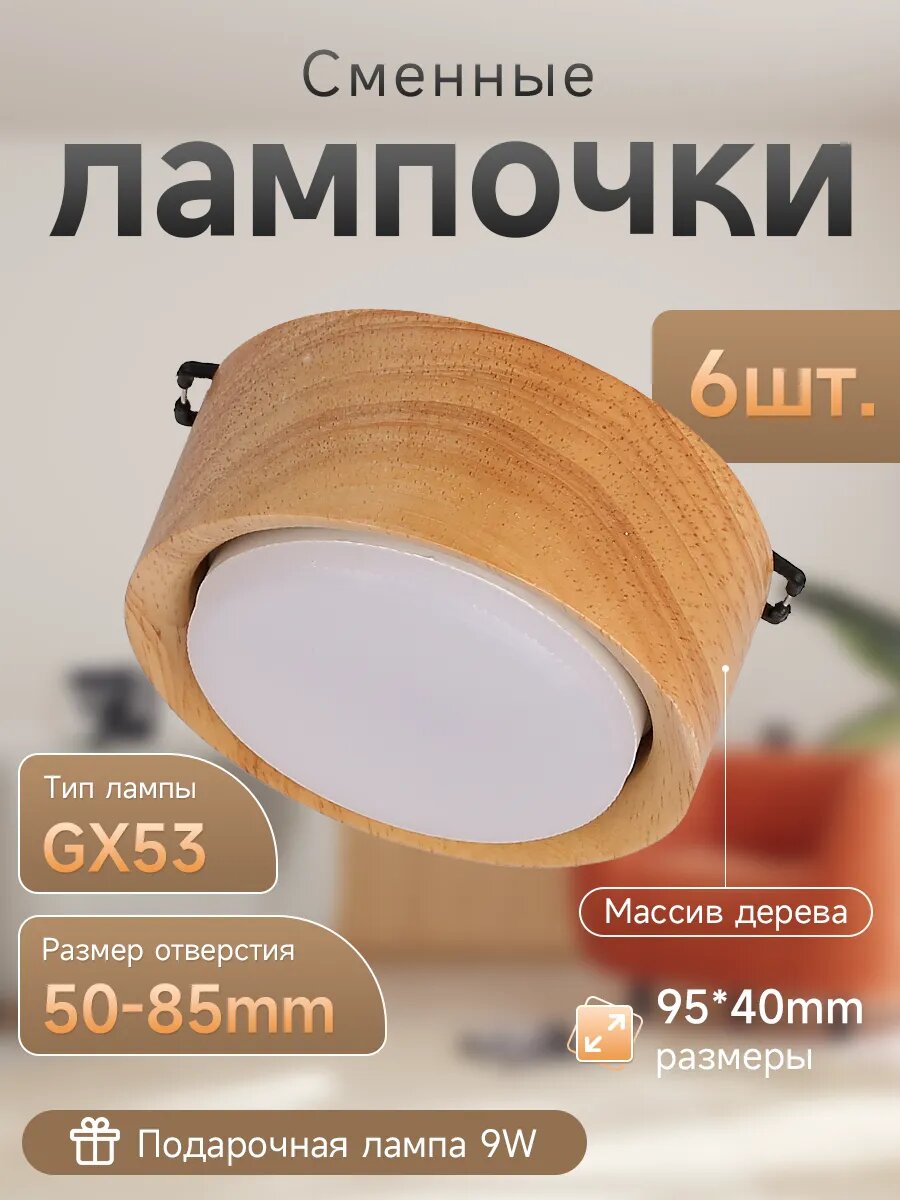 Встраиваемый деревянный потолочный спот GX53, лампы не комплектуются, 6 штук