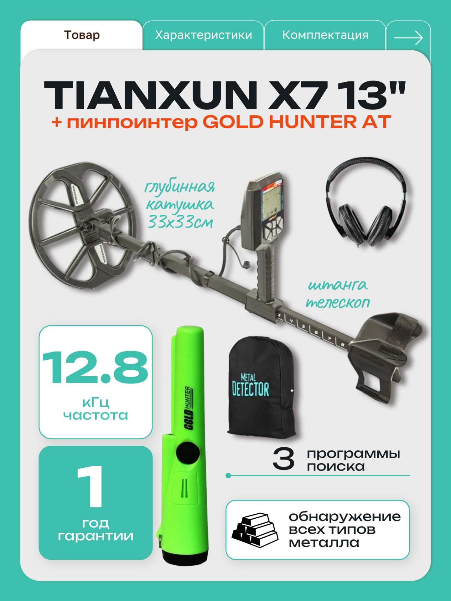 Металлоискатель Tianxun X7 и пинпоинтер Gold Hunter AT зеленый
