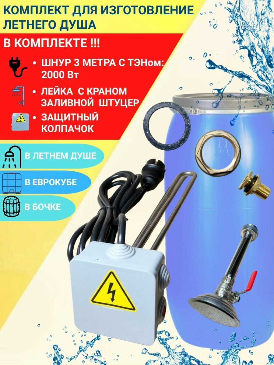 ТЭН для изготовления летнего душа 2.0 кВт