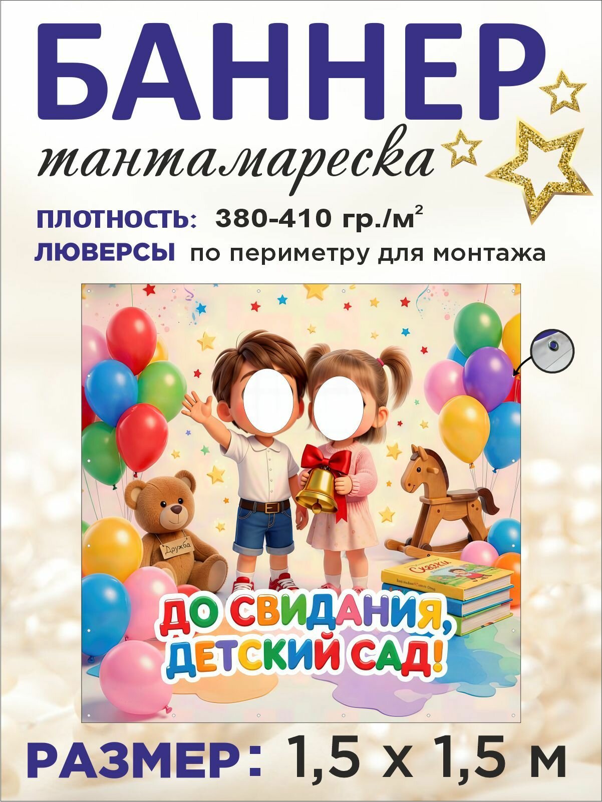 Баннер тантамареска на выпускной "До свидания, детский сад" 1,5 х 1,5 м