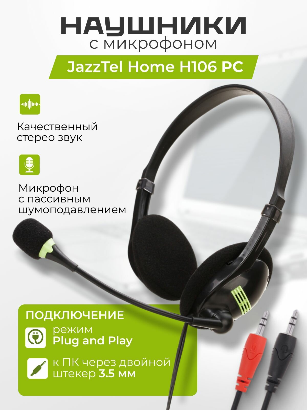 Наушники для компьютера с микрофоном JazzTel Home H106 PC с двойным штекером 3,5 мм, компьютерная гарнитура, игровые наушники