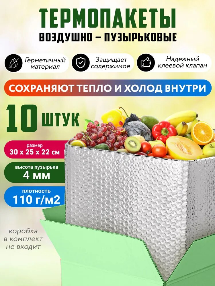 Термопакеты для продуктов, лекарств, 10 шт, 30x25x22 см. Пакет пищевой для перевозки и хранения еды, медикаментов