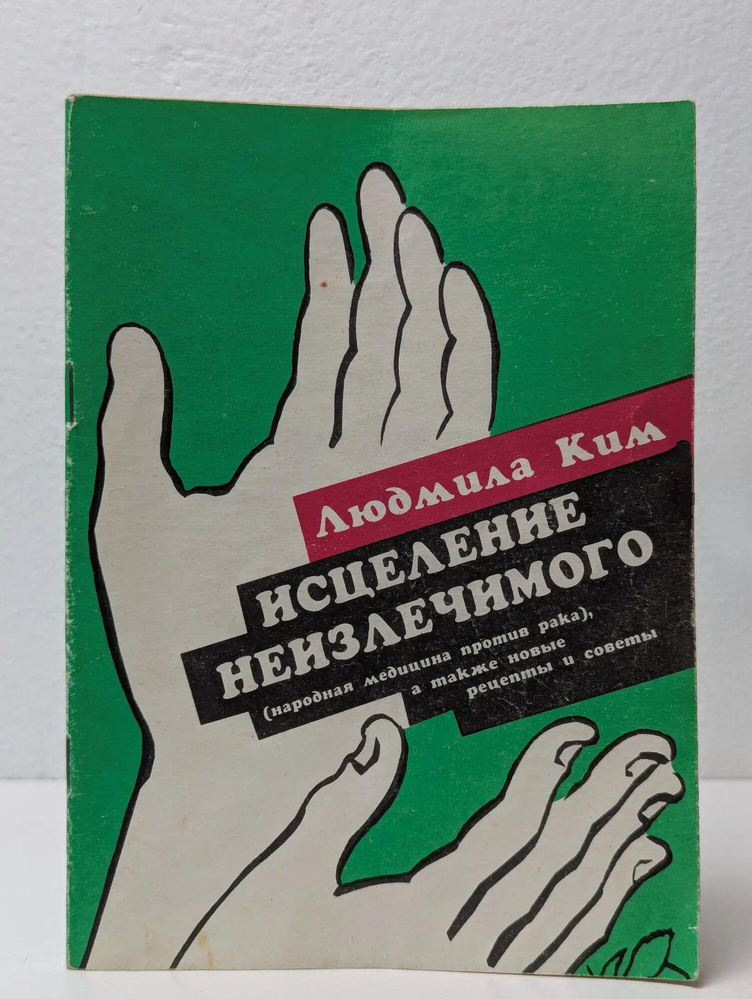 Исцеление неизлечимого. Народная медицина против рака Ким Людмила Бенсуевна 1997