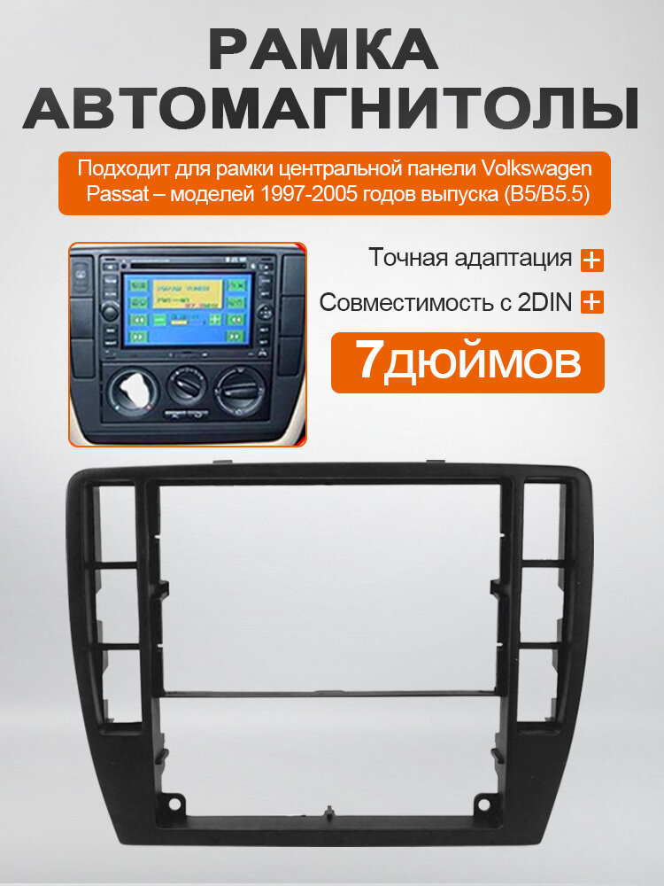 Переходная рамка 2 DIN для Volkswagen Passat B5 (2001-2005), для установки магнитолы, черный ABS-пластик