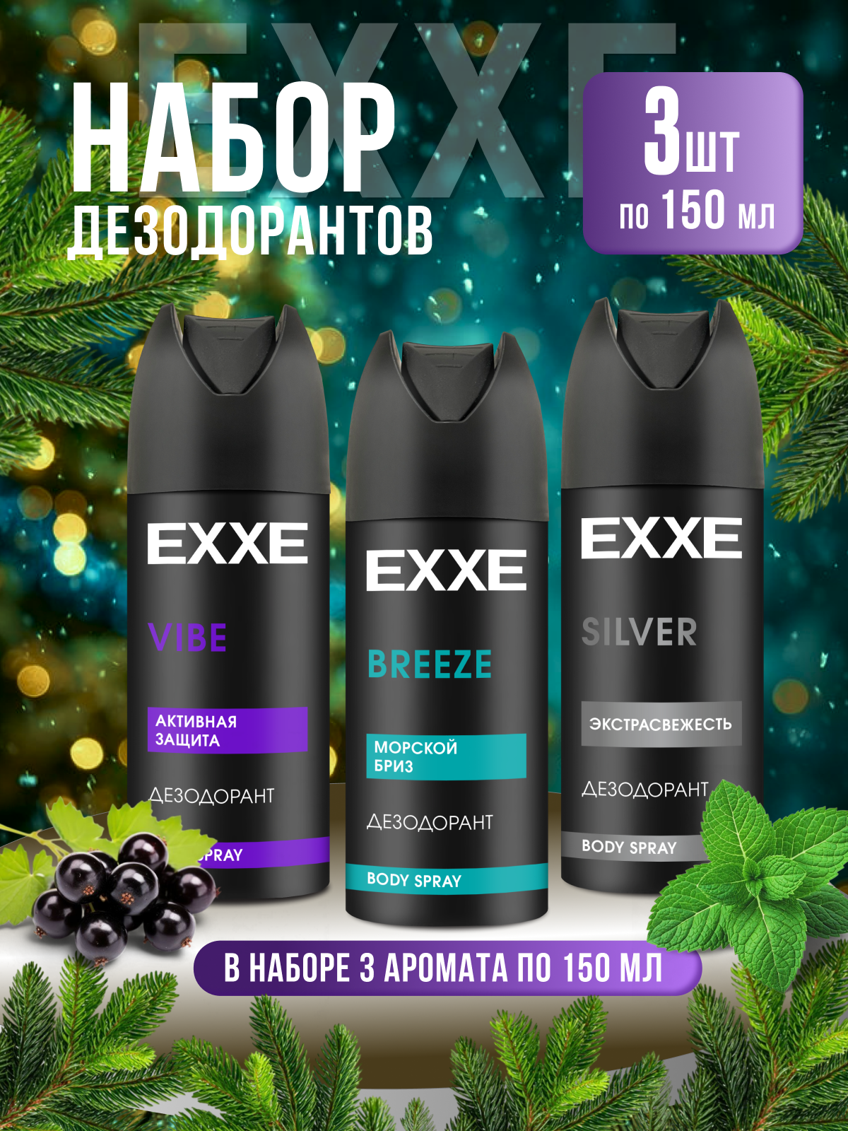 Дезодорант EXXE BREEZE&VIBE&SILVER, спрей, 3 шт. по 150мл, микс ароматов