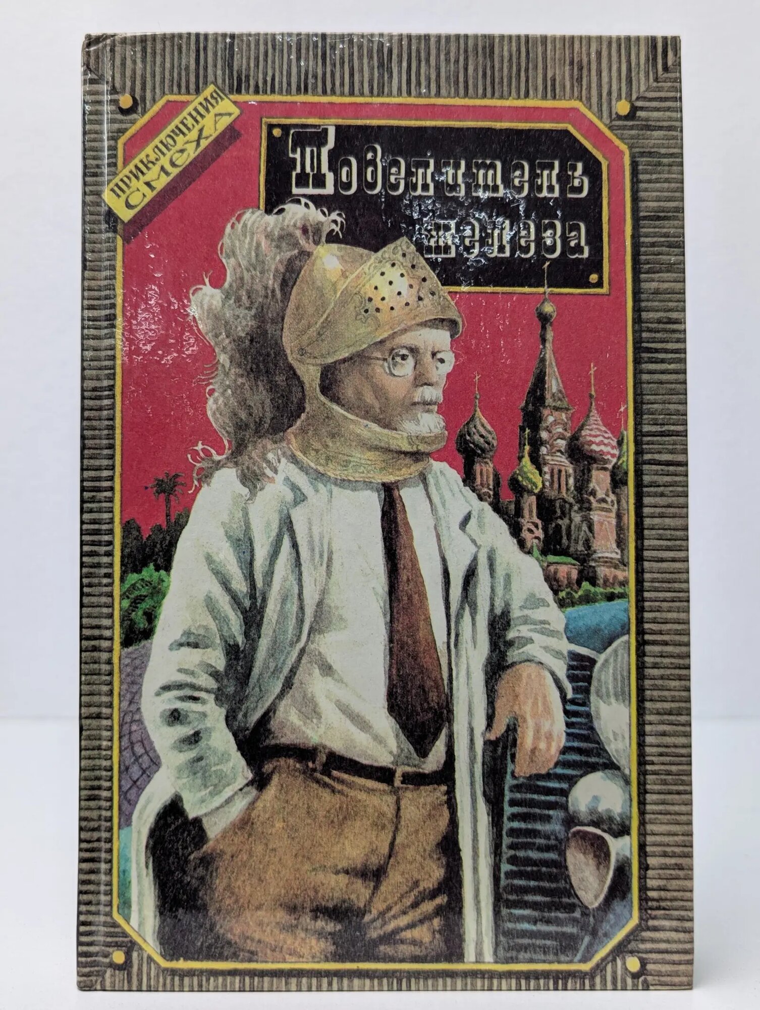 Приключения смеха. Повелитель железа. Русская авантюрная сатира Сборник 1993
