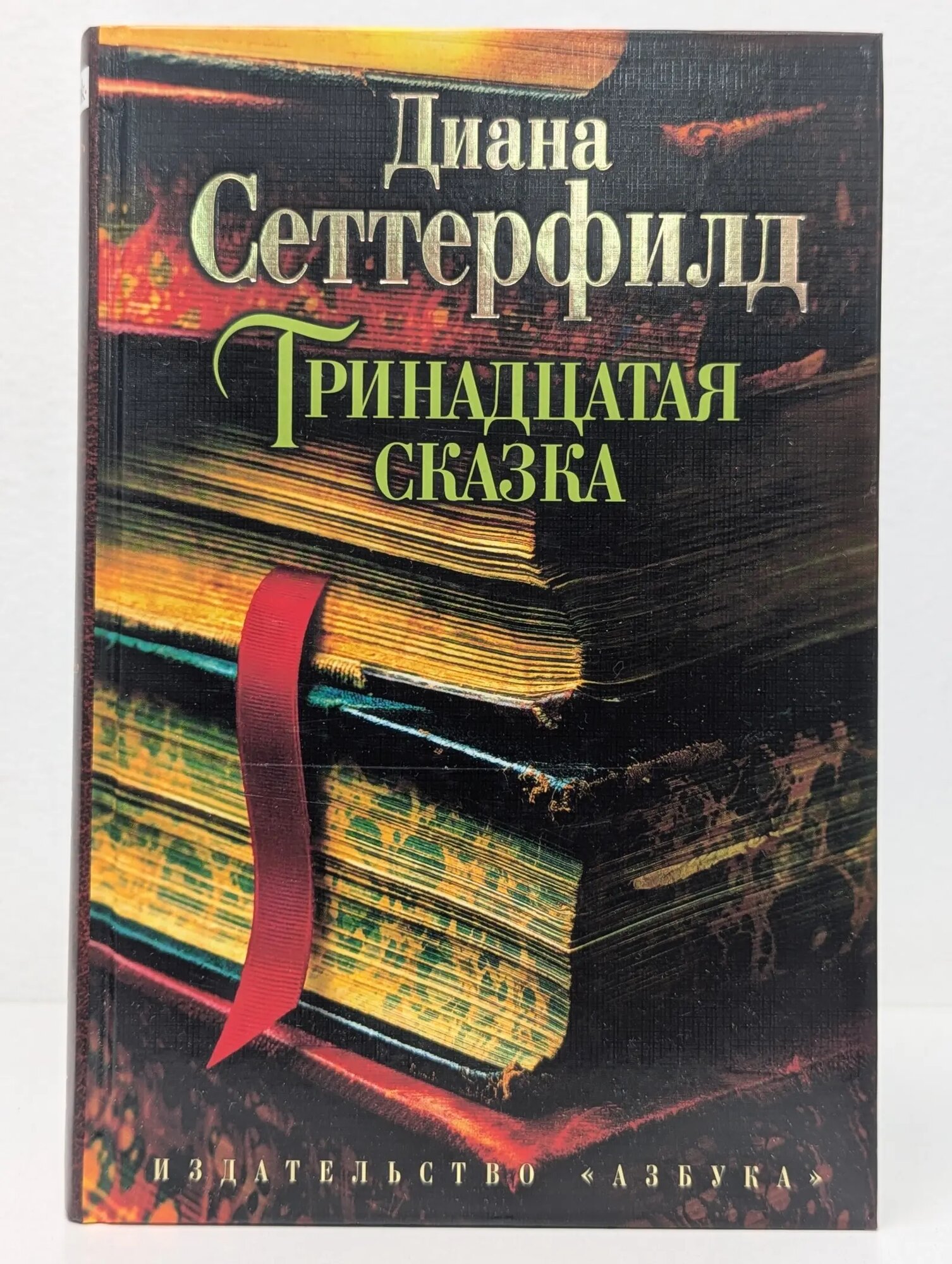 The Big Book. Тринадцатая сказка Сеттерфилд Диана 2017