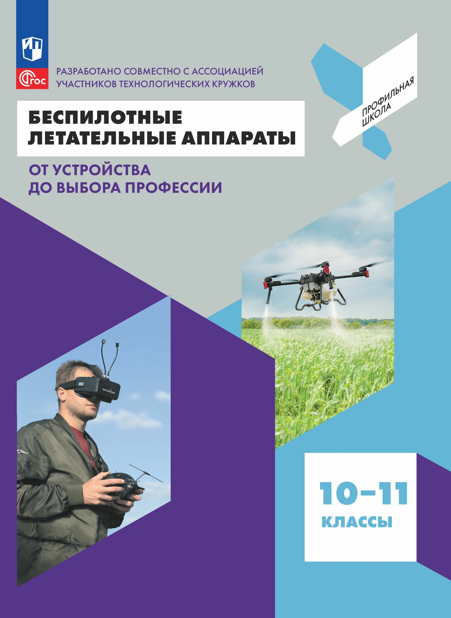 Беспилотные летательные аппараты. От устройства до выбора профессии. 10-11 кл.