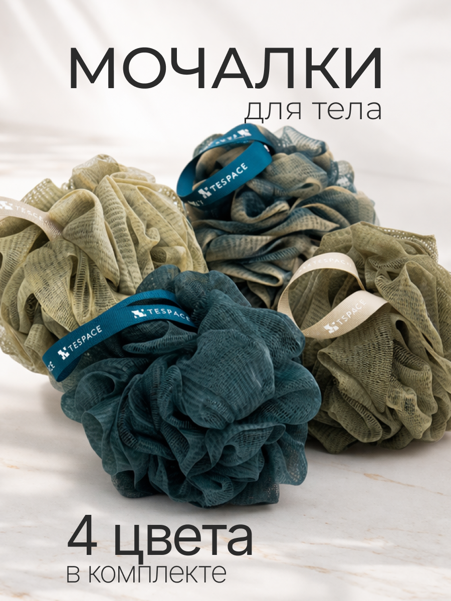 Набор мочалок TESPACE, 4 штуки, мягкие, средний размер, мочалки для душа и тела, разные цвета