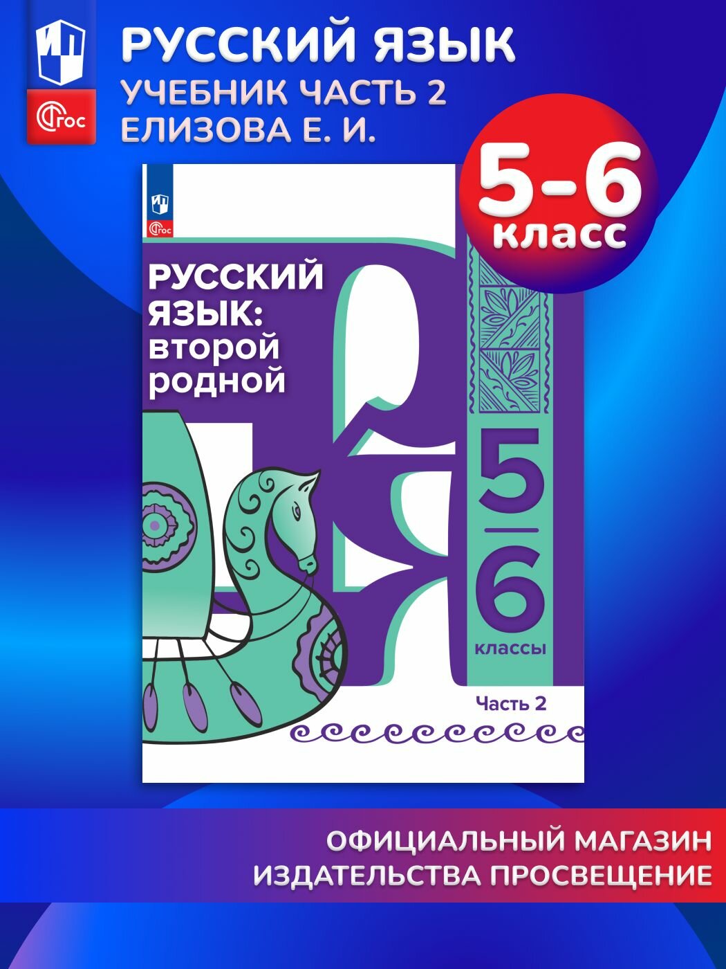 Русский язык: второй родной. 5 6 классы. Учебник для языковой адаптации детей с миграционной историей. В 2-х ч. Часть 2