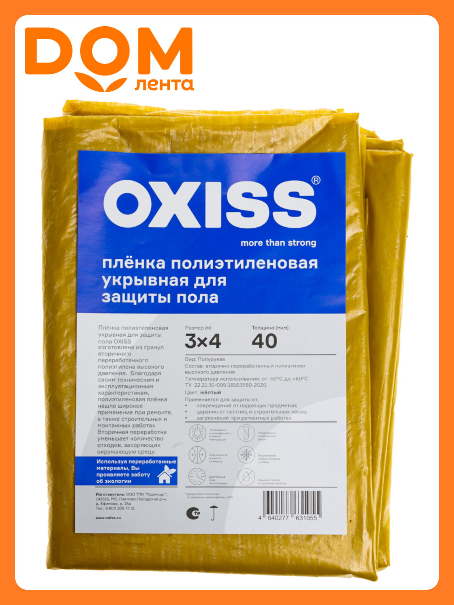 Пленка полиэтиленовая OXISS укрывная для защиты пола 3х4м, цвет желтый
